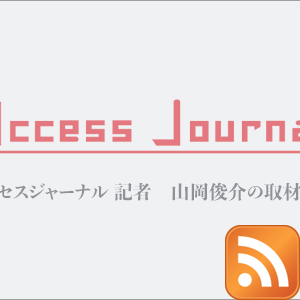 :rss: アクセスジャーナル (@accessjournal@rss-mstdn.studiofreesia.com) - RSSフィードbot鯖